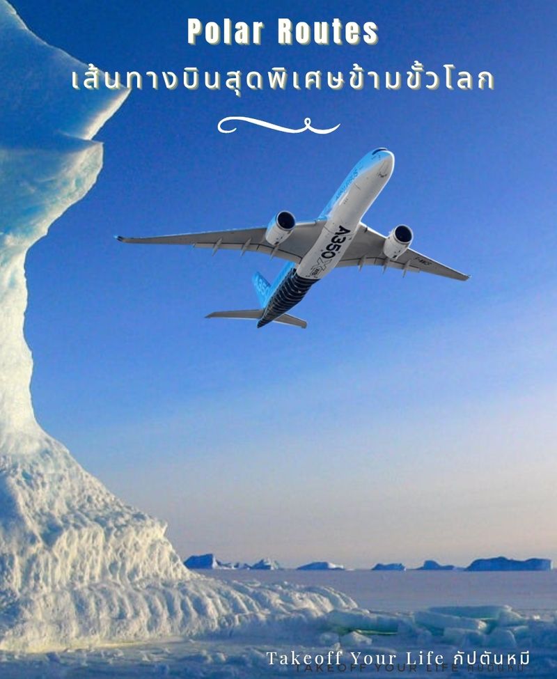 [Takeoff Your Life] Polar Routes เส้นทางบินสุดพิเศษข้ามขั้วโลก 1 การบิน ...