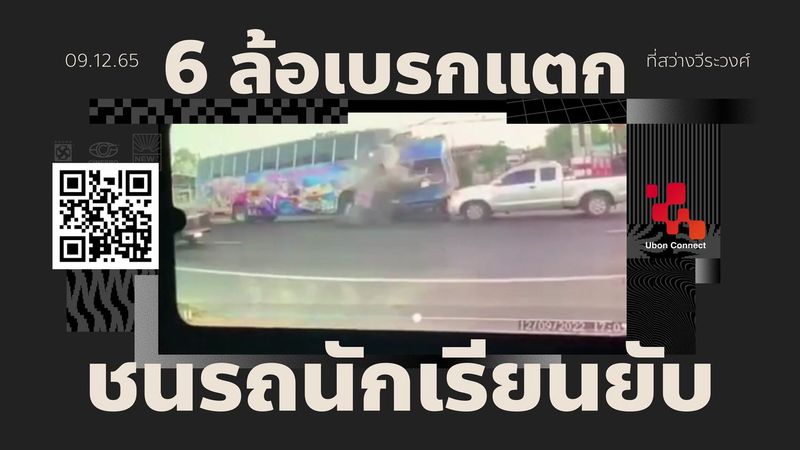 [UbonConnect] 6 ล้อเบรกแตก พุ่งชนรถบัสนักเรียน กระบะ บาดเจ็บเกือบ 30 ดับ 1 ที่สว่างวีระวงศ์ คลิป ...