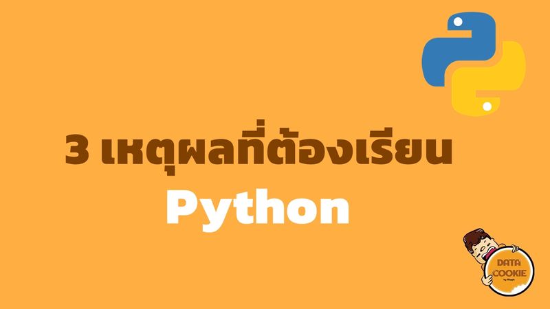 [Datacookie] 3️⃣ เหตุผลที่ต้องเรียน Python 🐍👨‍💻 แอดคุ้กกี้🍪เชื่อว่าทุกคนน่าจะได้ยินภาษา #Python ...