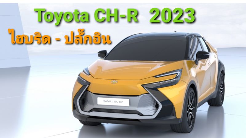 [Naziwing] จับตา Toyota CH-R 2023 สปอร์ตขึ้น กระทัดรัดขึ้น เปิดตัวในปี 2023 นี้ไฟหน้า led แบบ ...