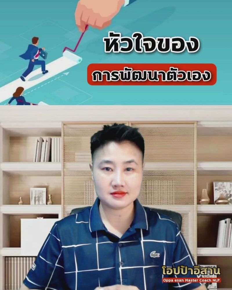 [โอปป้าอิสาน Master Coach NLP / Success Coach] อาหารสมอง 👉https://bit.ly/3o22pM3 ...