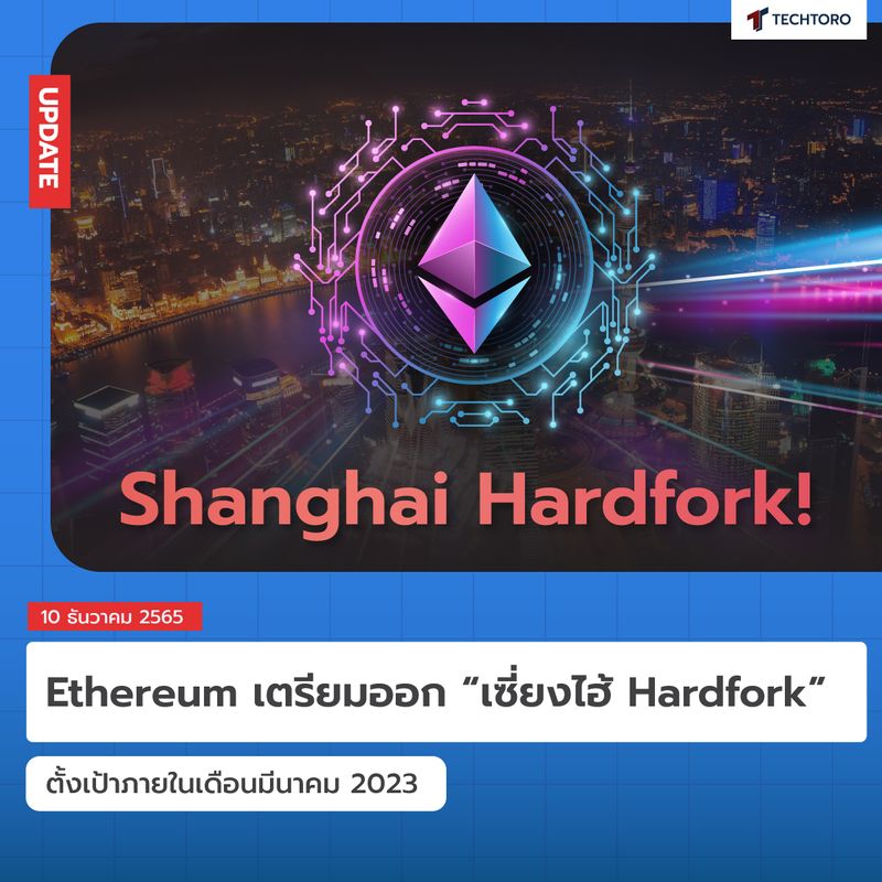 [TechToro] Ethereum เตรียมออก “เซี่ยงไฮ้ Hardfork” ตั้งเป้าภายในเดือนมีนาคม 2023 นักพัฒนา ...