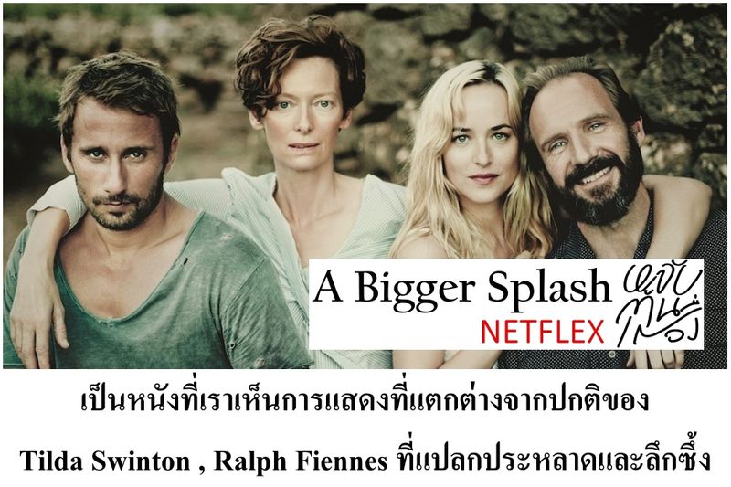 [The หลับต้นเรื่อง] ความรู้สึกหลังดู A Bigger Splash NETFLIX เรียกว่า ...