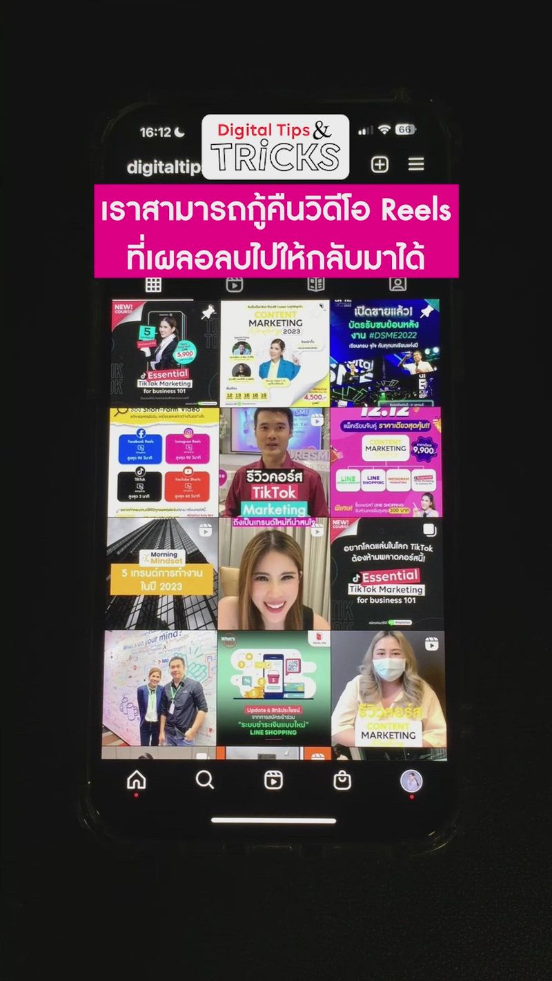 [Digital Tips Academy] วิธีกู้คืนวิดีโอ Reels ที่เราเผลอลบออกไปจากหน้าโปรไฟล์ 🤩 ...