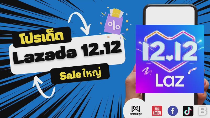 [Memologic] ห้ามพลาด คูปองส่วนลด Lazada 12.12 เซลใหญ่ส่งท้ายปี เริ่ม 12 ...