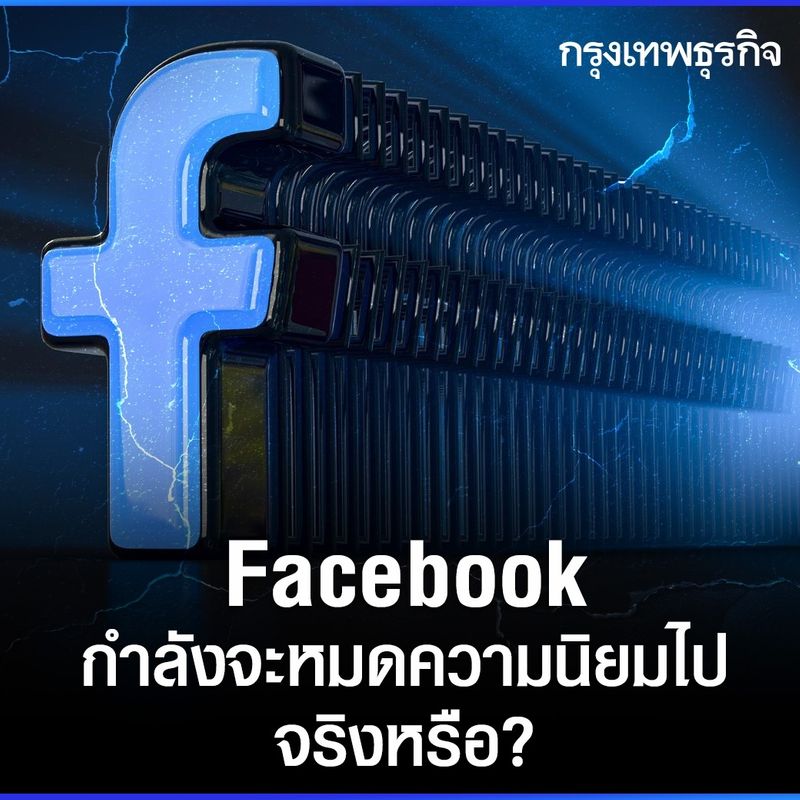 [บุญชาย ทวีเติมสกุล] Facebook กำลังจะหมด ความนิยมไปจริงหรือ