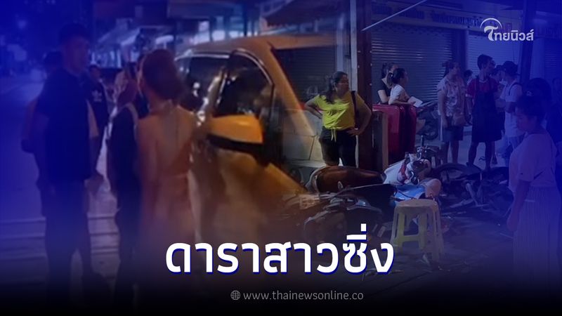 [Thainewsonline - ไทยนิวส์ออนไลน์] ดาราสาว ดีกรีลูกส.ส.ดัง ซิ่งอัลพาร์ดพุ่งชนร้านข้าวต้ม-รถ 8 ...
