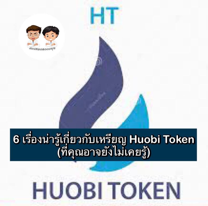 [สองหมอขอลงทุน] 6 เรื่องน่ารู้เกี่ยวกับเหรียญ Huobi Token (ที่คุณอาจยังไม่เคยรู้) เรียบเรียง ...