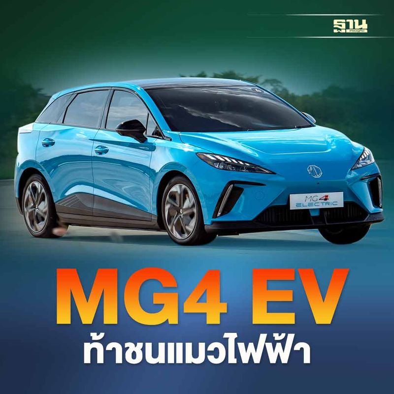 [ฐานเศรษฐกิจ_Thansettakij] MG4 EV ตั้งแต่เกิด สมรรถนะเด่น ท้าชนแมวไฟฟ้า เอ็มจี เปิดตัว MG4 รถ ...
