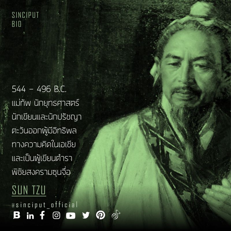 [SINCIPUT] Sun Tzu | BIO • 544 - 496 ปีก่อนคริสตกาล • เกิดในสมัยราชวงศ์ ...
