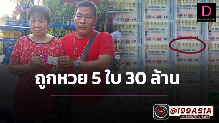 [i99asia] สมุทรสาครแตกแล้ว! แห่แชร์ภาพยินดีกับเศรษฐีใหม่ ถูกหวย 5 ใบรับเน้นๆ 30 ล้าน โลกออนไลน์ ...