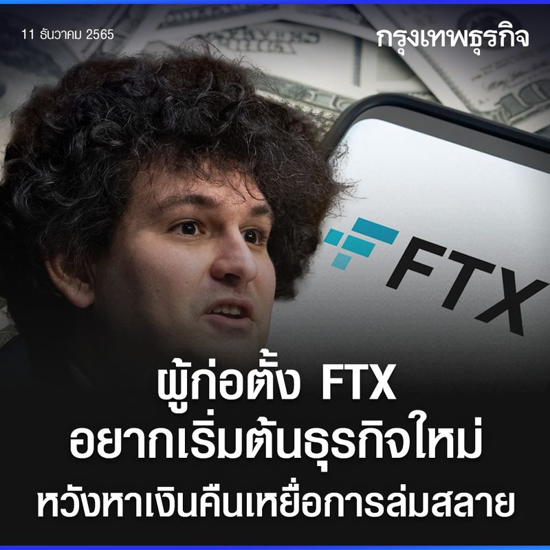 [กรุงเทพธุรกิจ] นายแซม แบงค์แมน-ฟรีด หรือ SBF ผู้ก่อตั้ง FTX ซึ่งเป็นบริษัทซื้อขายคริปโทเคอร์เรน ...