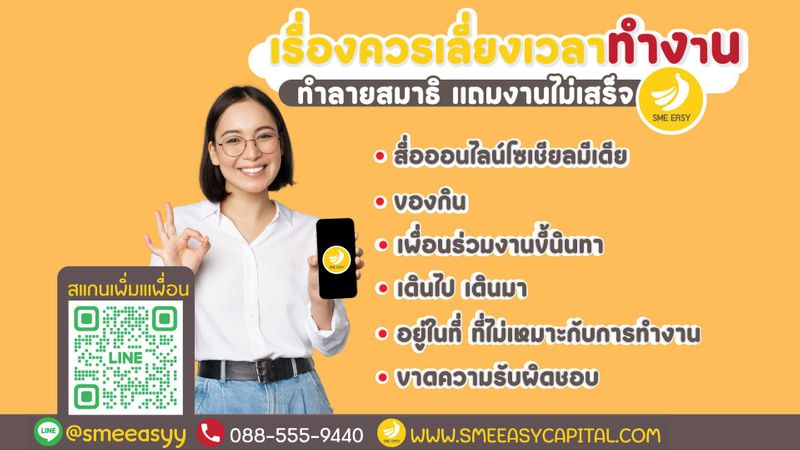 [SMe Easy Capital TH] SMe Easy Capital : เรื่องควรเลี่ยงเวลาทำงาน ทำลาย ...