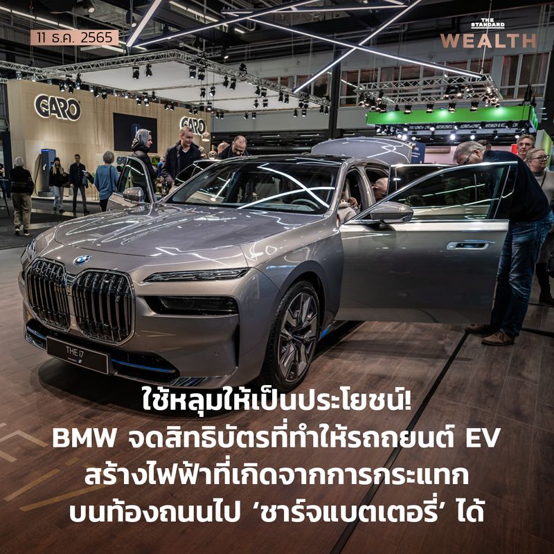 [THE STANDARD WEALTH] ใช้หลุมให้เป็นประโยชน์! BMW จดสิทธิบัตรที่ทำให้รถถยนต์ EV สร้างไฟฟ้าที่ ...