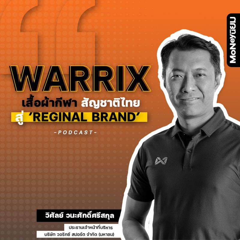 [มันนี่นิยม] PODCAST | ‘WARRIX’ จากแบรนด์ไทย สู่ Reginal Brand "WARRIX" แบรนด์เสื้อผ้าและอุปกรณ์ ...