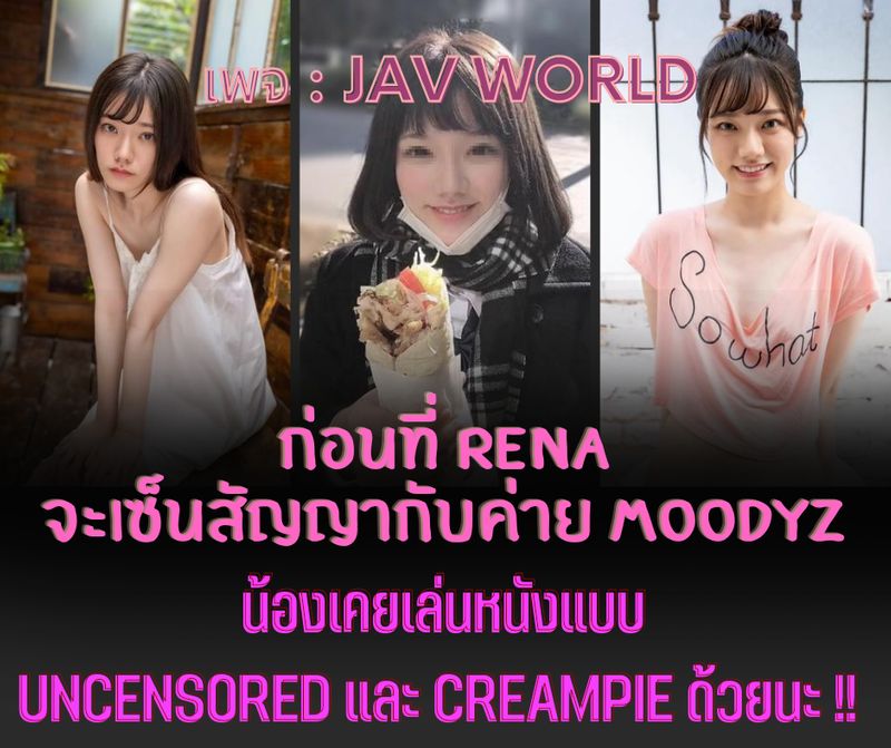 [JAV World ] รู้หรือไม่ ก่อนที่ Rena Miyashita จะเซ็นสัญญากับค่าย MOODYZ