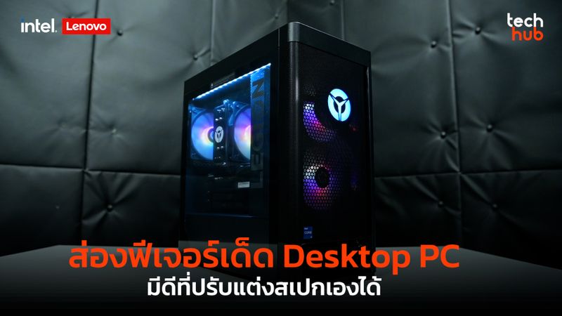 [Techhub] ส่องฟีเจอร์เด็ด Gaming Desktop PC มีดีที่ปรับแต่งสเปกเองได้ Techhub พาไปดู Gaming ...