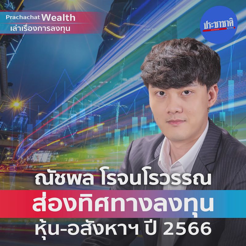 [Prachachat Online] Prachachat Wealth EP46 : ส่องทิศทางลงทุนหุ้น REIT-อสังหาฯ ปี 2566 . คุยกับ ...