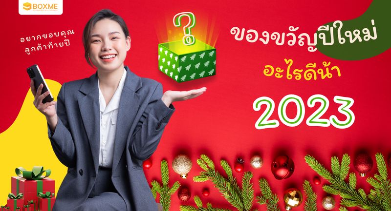 [boxme Thailand E Commerce Fulfillment] อยากขอบคุณลูกค้าท้ายปี แต่ไม่