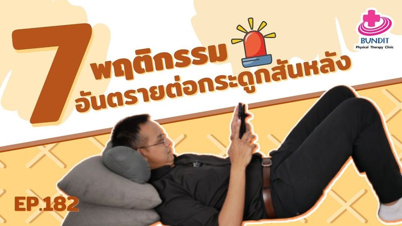 [Everythinghobby] บัณฑิตกับกายภาพบำบัด นอนท่าไหน ถึงจะดีที่สุด https://youtube.com/@BunditPhysio