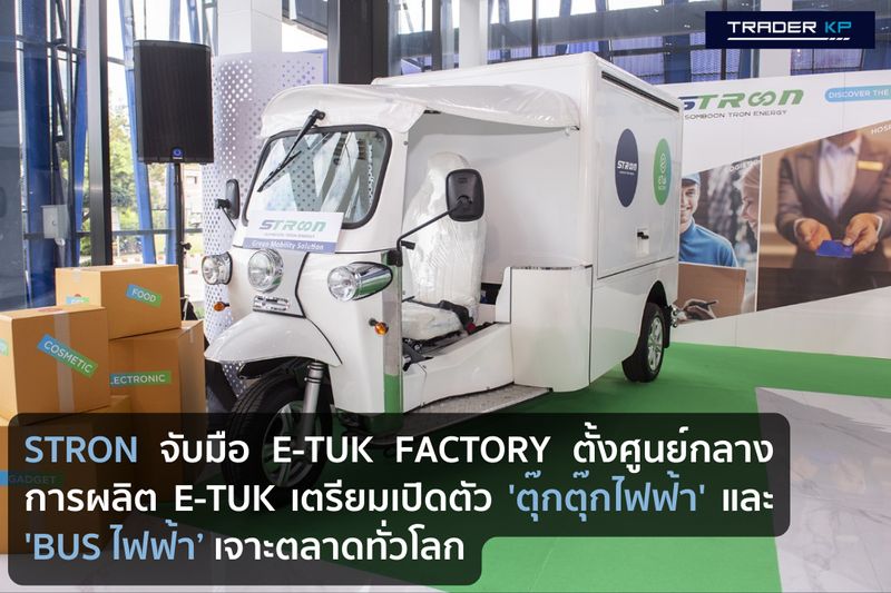 [ทันโลกกับ Trader KP] 🔎 [Business] STRON จับมือ E-Tuk Factory ตั้ง ...