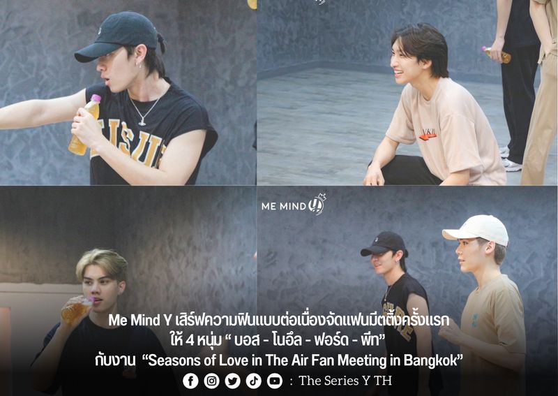 [The Series Y TH] Me Mind Y เสิร์ฟความฟินแบบต่อเนื่องจัดแฟนมีตติ้งครั้งแรกให้ 4 หนุ่ม “ บอส - โน ...