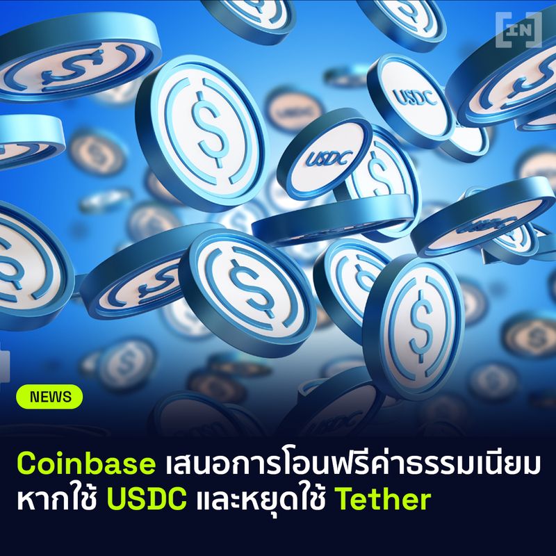 [BeInCrypto Thailand] แพลตฟอร์มคริปโตที่ใหญ่ที่สุดของอเมริกา Coinbase ...