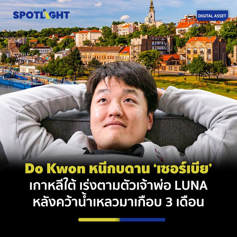 [SPOTLIGHT] 🔥เร่งตามตัว Do Kwon เจ้าพ่อเหรียญ LUNA เกาหลีใต้อ้างข้อมูลจากแหล่งข่าววงใน ตอนนี้หนี ...
