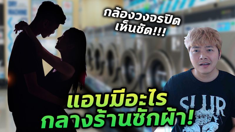 [LuckFast] เจ้าของร้านอึ้ง! เจอคนใช้บริการผิดๆ ในร้านซักผ้า ตำรวจบอกไม่ใช่เหตุซึ่งหน้า??