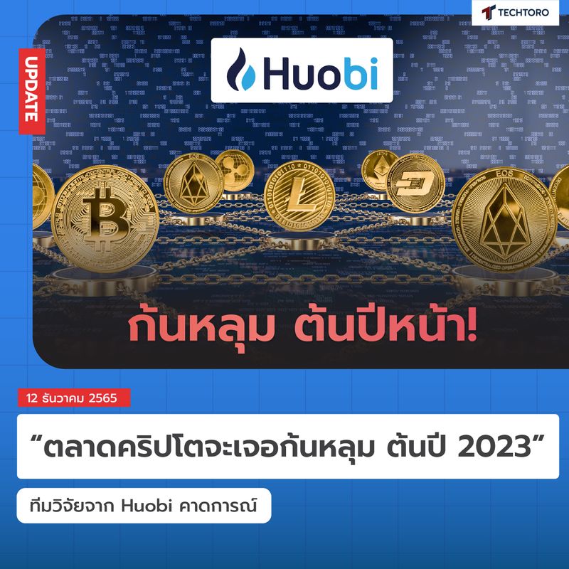 [TechToro] “ตลาดคริปโตจะเจอก้นหลุม ต้นปี 2023” ทีมวิจัยจาก Huobi คาดการณ์ Huobi Research คือ ทีม ...