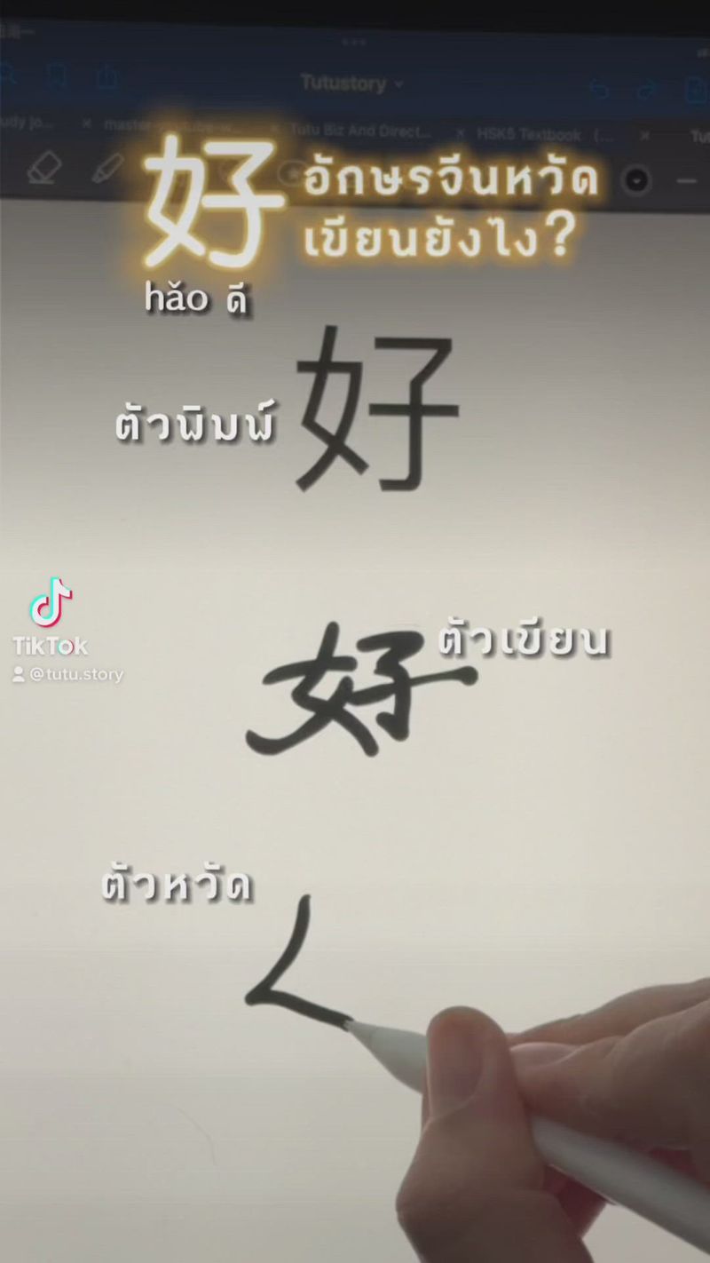 [tutustory 图图是道] 好 hǎo ดี | อักษรจีนหวัดเขียนยังไง มาลองดูกัน #图图视频 #tutustory #图图是道 #ภาษาจีน ...