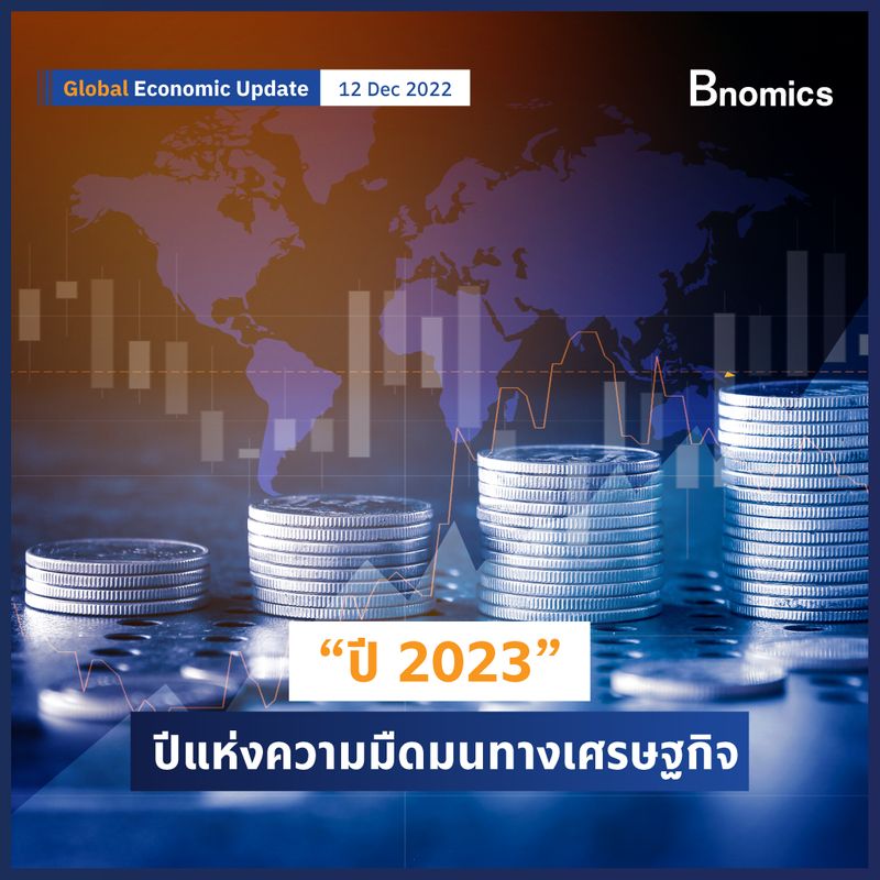 [Bnomics] ปี 2023 ปีแห่งความมืดมนทางเศรษฐกิจ ในปี 2566 เศรษฐกิจโลกจะเผชิญกับแรงกดดันทั้งจากราคา ...