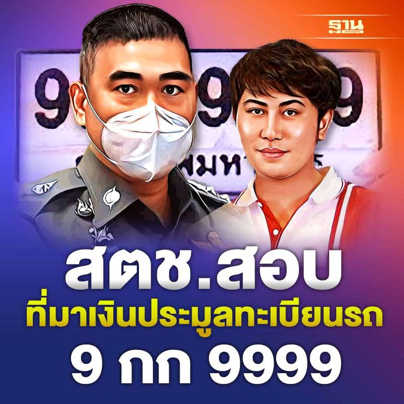 [ฐานเศรษฐกิจ_Thansettakij] “แทนไท ณรงค์กูล”งานเข้า สตช.สอบที่มาเงินประมูลทะเบียนรถ “9 กก 9999 ...