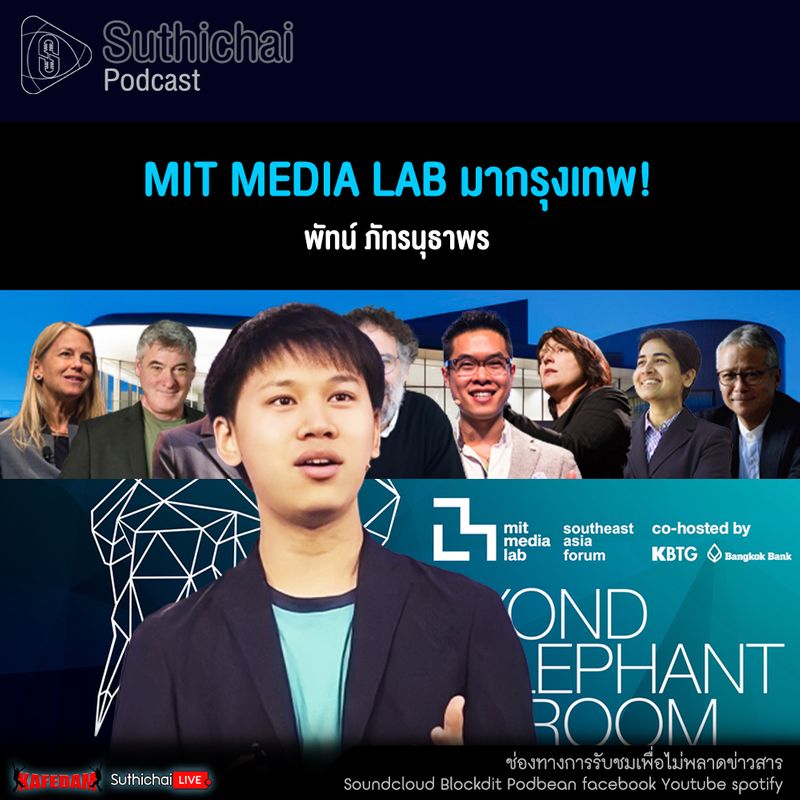 [Suthichai Podcast] Suthichai Podcast MIT Media Lab มากรุงเทพ!