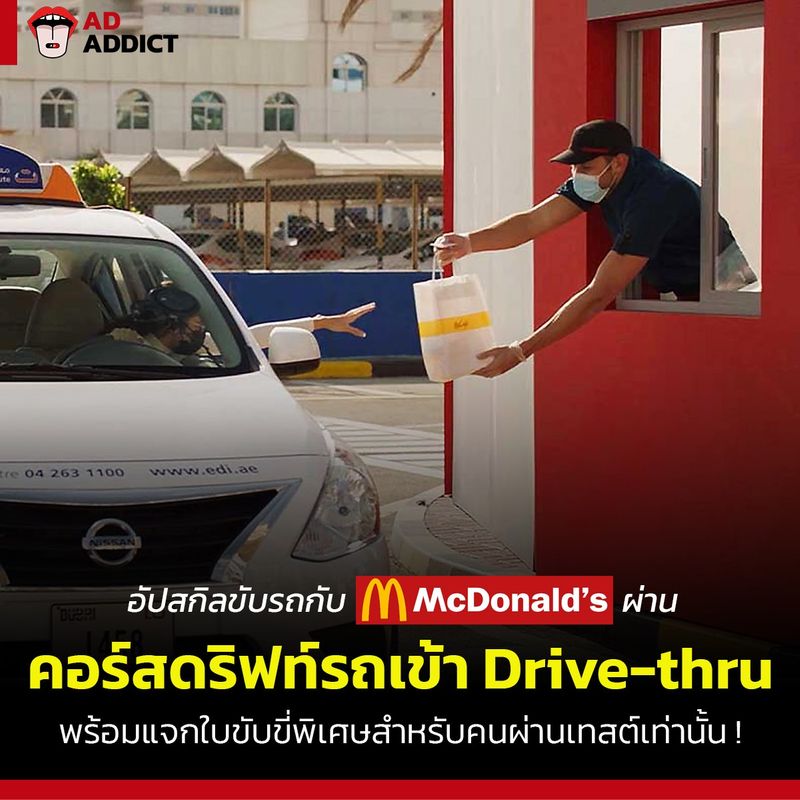 [Ad Addict] อัปสกิลขับรถกับ McDonald’s ผ่านคอร์สดริฟท์รถเข้า Drive-thru พร้อมแจกใบขับขี่พิเศษ ...