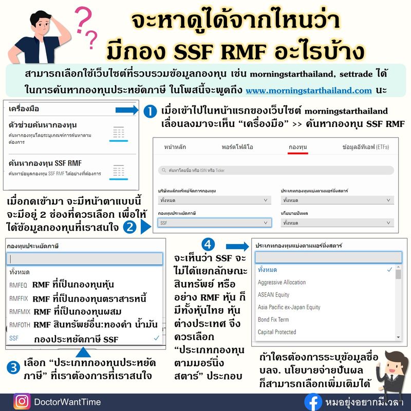 [DoctorWantTime] จะหาดูได้จากไหนว่า มีกอง SSF RMF อะไรบ้าง ช่วงนี้หลายคนมองหาตัวช่วยประหยัดภาษี ...