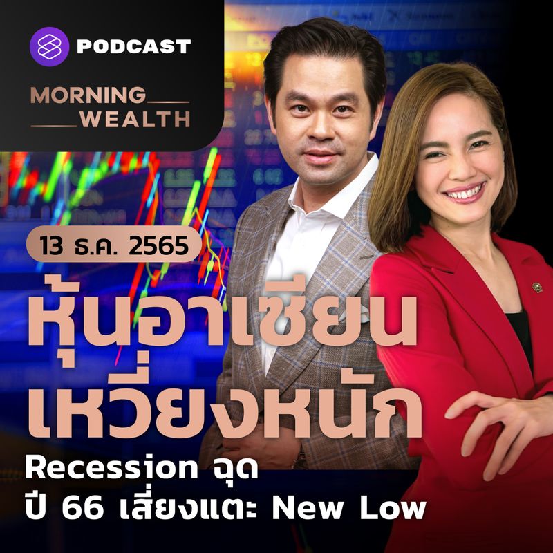 [THE STANDARD WEALTH] หุ้นอาเซียนเหวี่ยงหนัก Recession ฉุด ปี 66 เสี่ยงแตะ New Low . JPMorgan ...