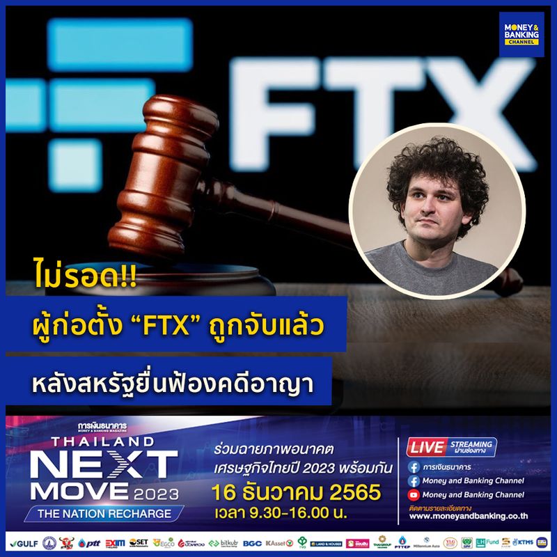 [Money and Banking Channel] ไม่รอด!! ผู้ก่อตั้ง “FTX” ถูกจับแล้ว หลังสหรัฐยื่นฟ้องคดีอาญา นายแซม ...