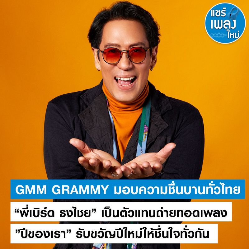 [แชร์เพลงใหม่] GMM GRAMMY มอบความชื่นบานทั่วไทย ส่ง “พี่เบิร์ด ธงไชย” เป็นตัวแทนถ่ายทอดเพลง”ปี ...