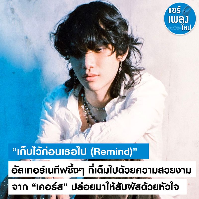 [แชร์เพลงใหม่] “เก็บไว้ก่อนเธอไป (Remind)” งานอัลเทอร์เนทีฟซึ้ง ๆ ที่เต็มไปด้วยความสวยงามจากอดีต ...