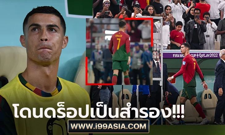 [กีฬาบอลโลก] i99asia ส่องปฏิกิริยาหลังเกม! "โรนัลโด้" งานนี้โดนวิจารณ์อีกแล้วไม่เคารพแฟนบอล ...