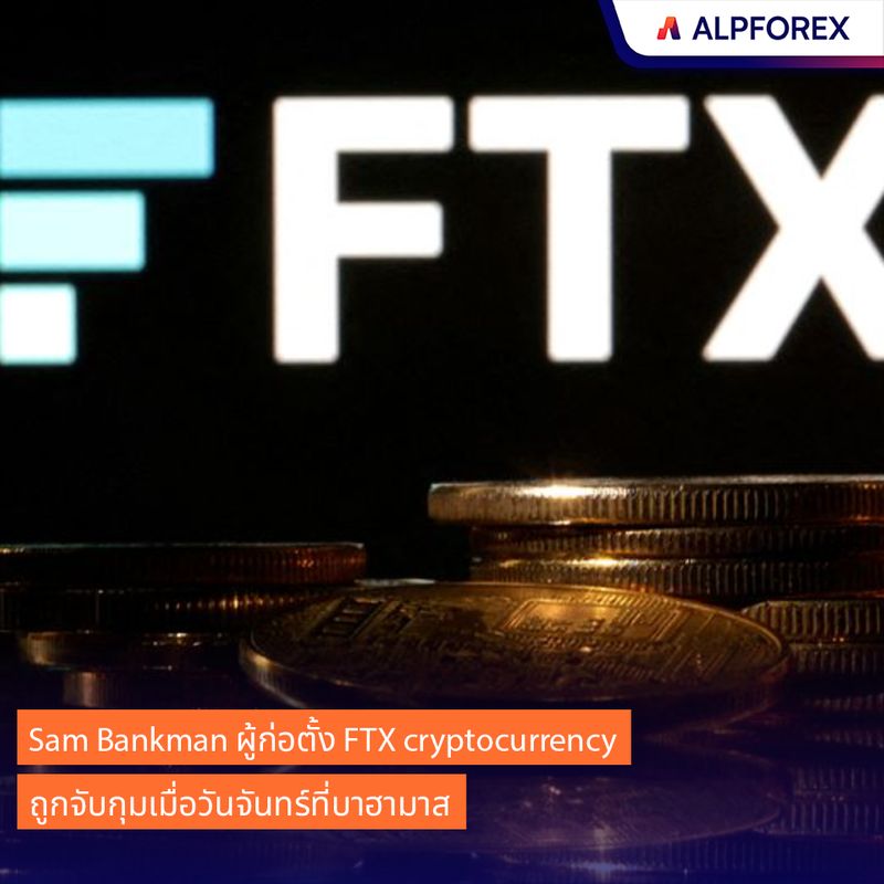 [ALPFOREX] Sam Bankman ผู้ก่อตั้ง FTX cryptocurrency ถูกจับกุมเมื่อวันจันทร์ที่บาฮามาส Sam ...