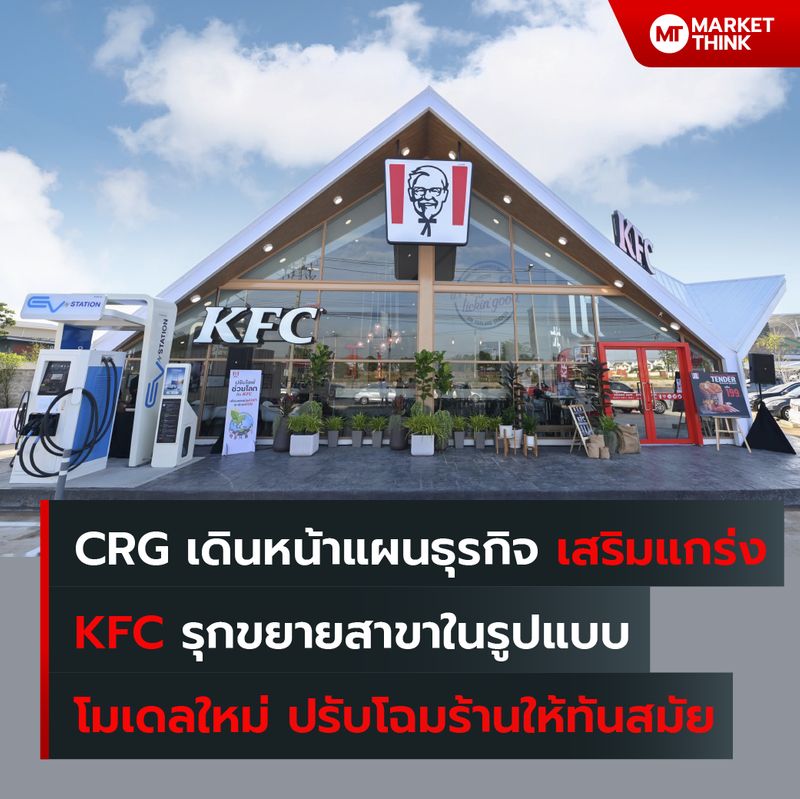 [MarketThink] CRG เดินหน้าแผนธุรกิจ เสริมแกร่ง KFC รุกขยายสาขาในรูปแบบโมเดลใหม่ ปรับโฉมร้านให้ ...
