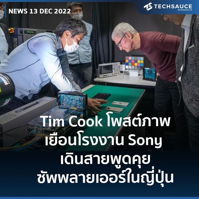[Techsauce] Tim Cook บุกญี่ปุ่น เดินสายพูดคุยซัพพลายเออร์ ตอกย้ำความมุ่งมั่นของ Apple ที่มีต่อ ...