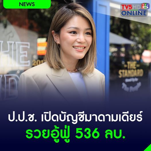 [TV5HD Online] ป.ป.ช. เปิดเซฟ 2 อดีต ส.ส. “มาดามเดียร์-ฉาย บุนนาค” อู้ฟู่ 536 ล้าน หนี้ 126 ล้าน ...