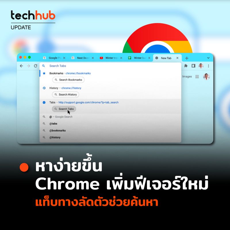 [Techhub] เคยเป็นไหม? บางครั้งการค้นหาแท็บหรือบุ๊คมาร์กที่เราต้องการใน Chrome เป็นเรื่องยุ่งยาก ...
