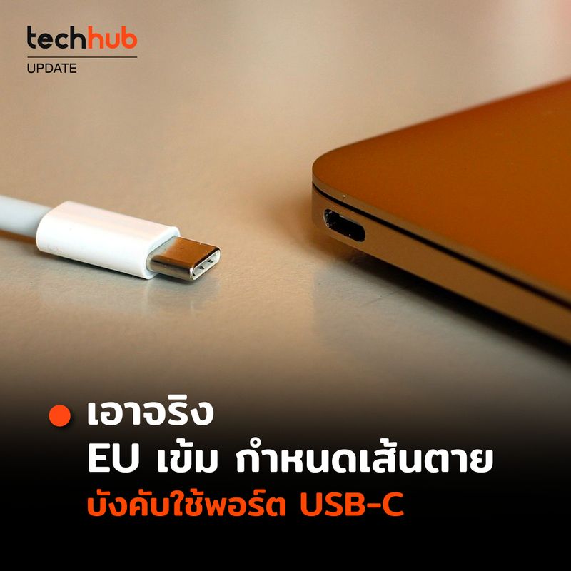 [Techhub] [อย่างเป็นทางการ] หลังมีกำหนดแนวทางมานาน ล่าสุดทางสหภาพยุโรปหรือ European Union (EU ...