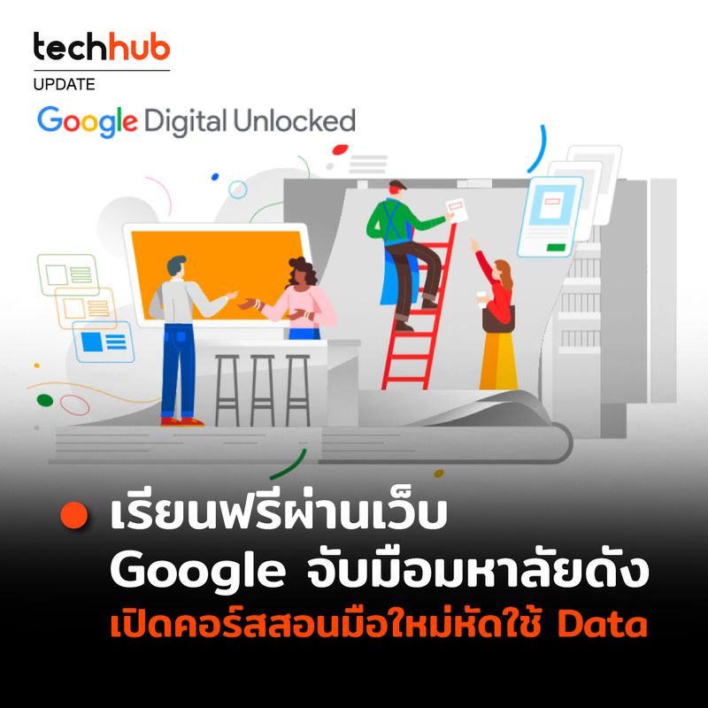 [Techhub] เนื้อหาแน่นเรียนได้ฟรี สอนผ่านเว็บไซต์ "Google Digital Unlocked" สามารถไปลงทะเบียนและ ...
