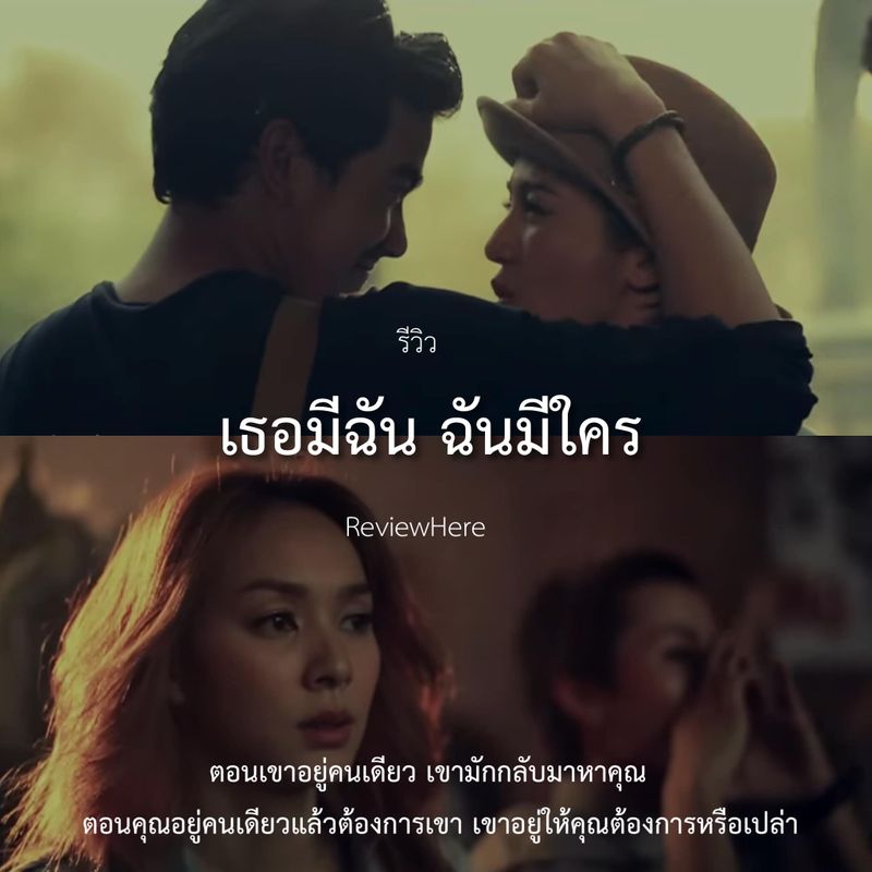 [ReviewHere] รีวิวเพลง เธอมีฉัน ฉันมีใคร Da Endorphine https://youtu.be/zCLZL-RV1tY “ดีใจจังที่ ...
