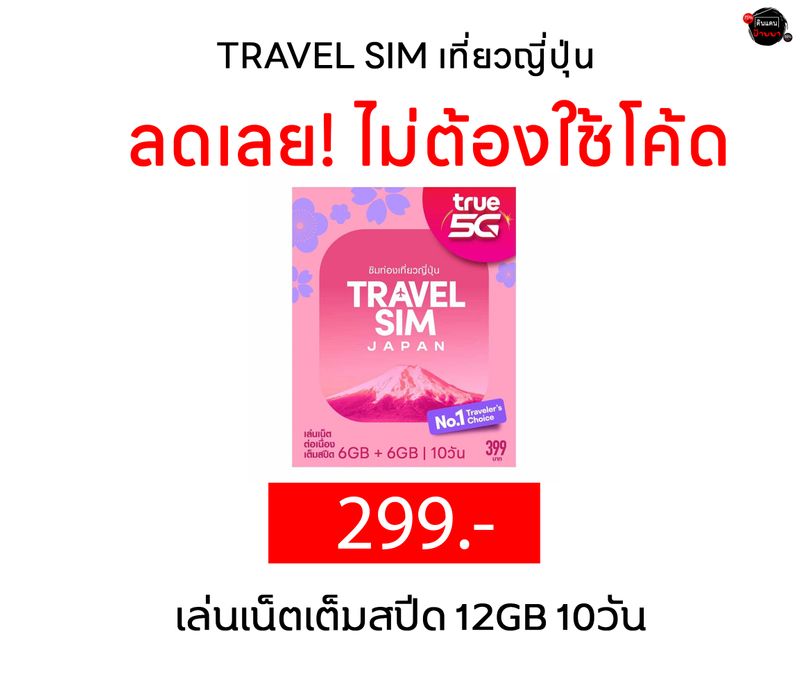 [ดินแดนแห่งการป้ายยา] ซิมท่องเที่ยว ญี่ปุ่น By Truemove-H จาก 399 ลด ...